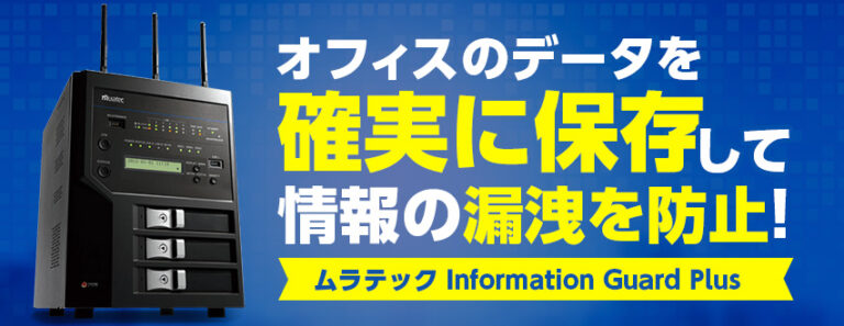 ムラテック Information Guard Plus ｜ 株式会社福士商会
